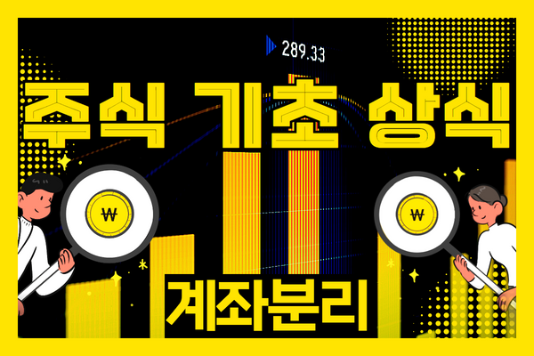 무료주식정보>무료주식상식>고수들은 다한다는 계좌 분리 ㅣ 무료주식정보는 핀업